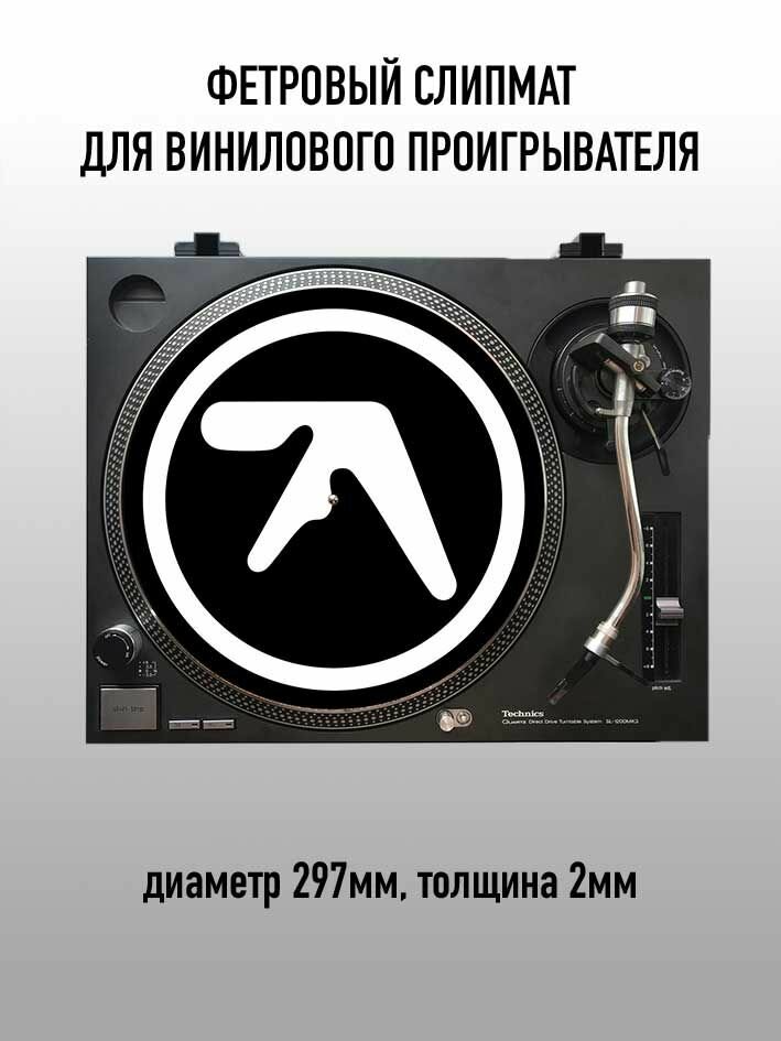 Слипмат фетровый Aphex Twin, мат для для винилового проигрывателя - 297мм