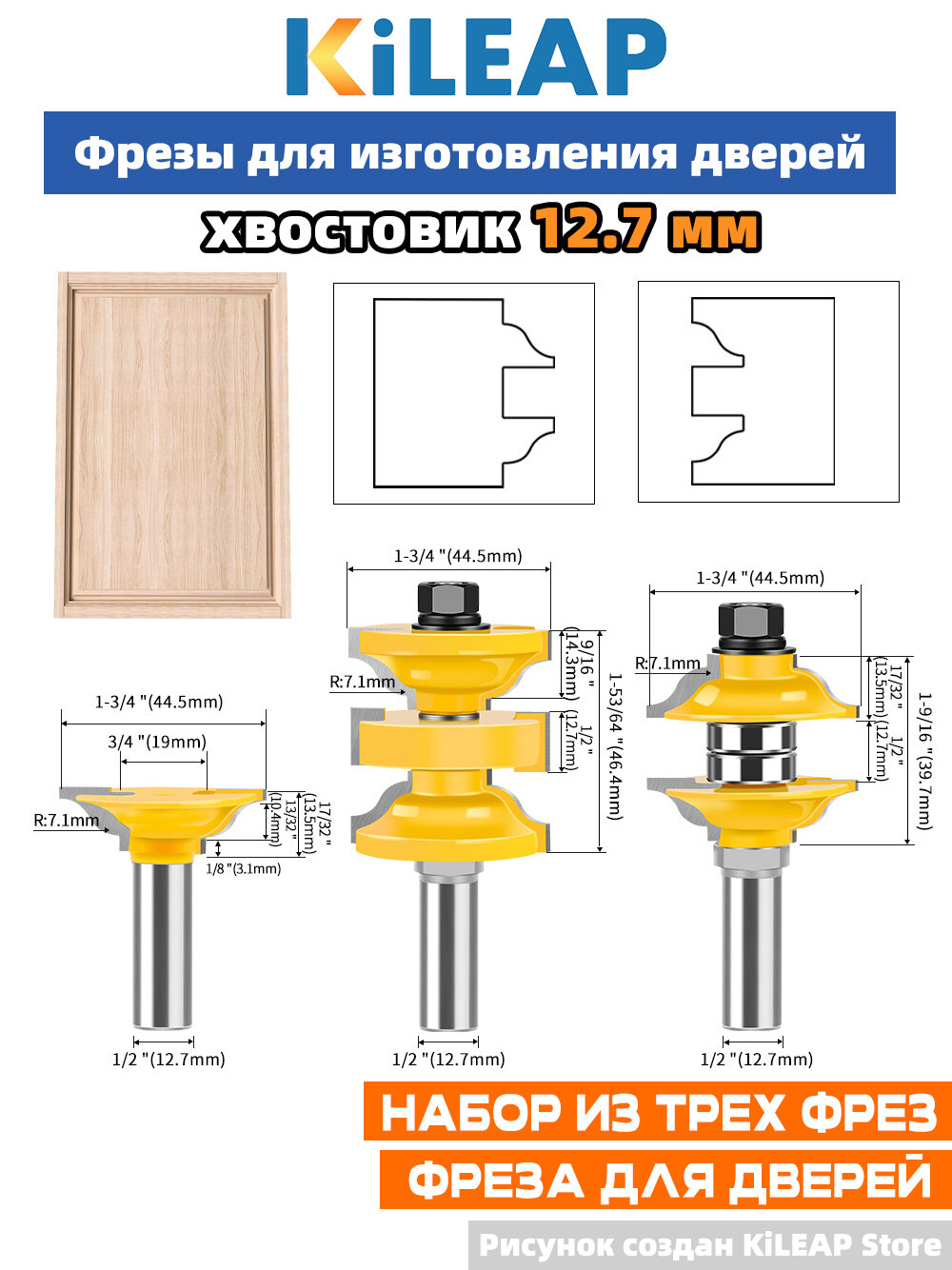 Фреза по дереву, KiLEAP, набор из трех фрез хвостовик 12.7 мм, обработка дверной рамы
