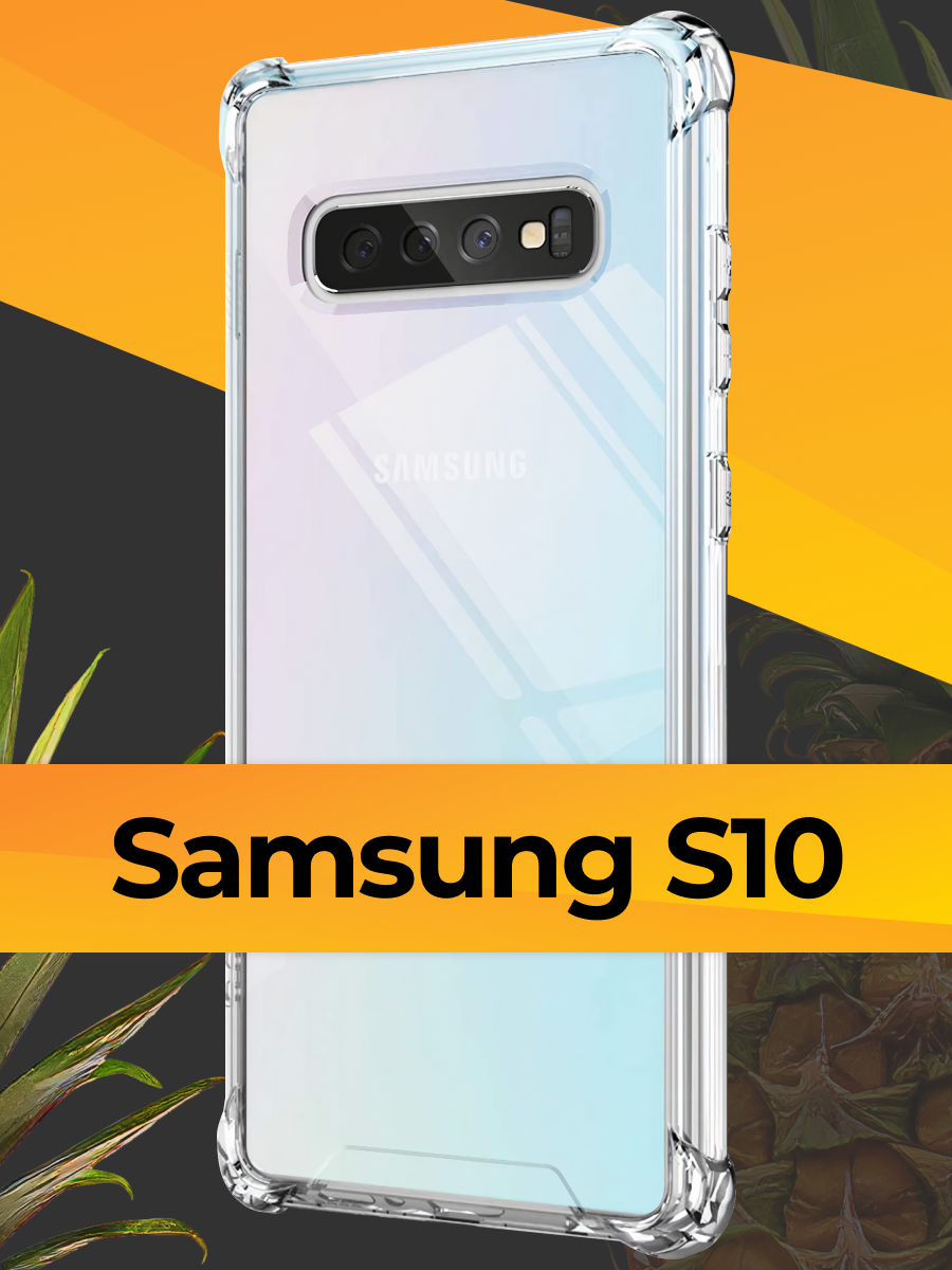 Противоударный силиконовый чехол для телефона Samsung Galaxy S10 / Ударопрочный чехол для смартфона Самсунг Галакси С10 с защитой углов / Прозрачный