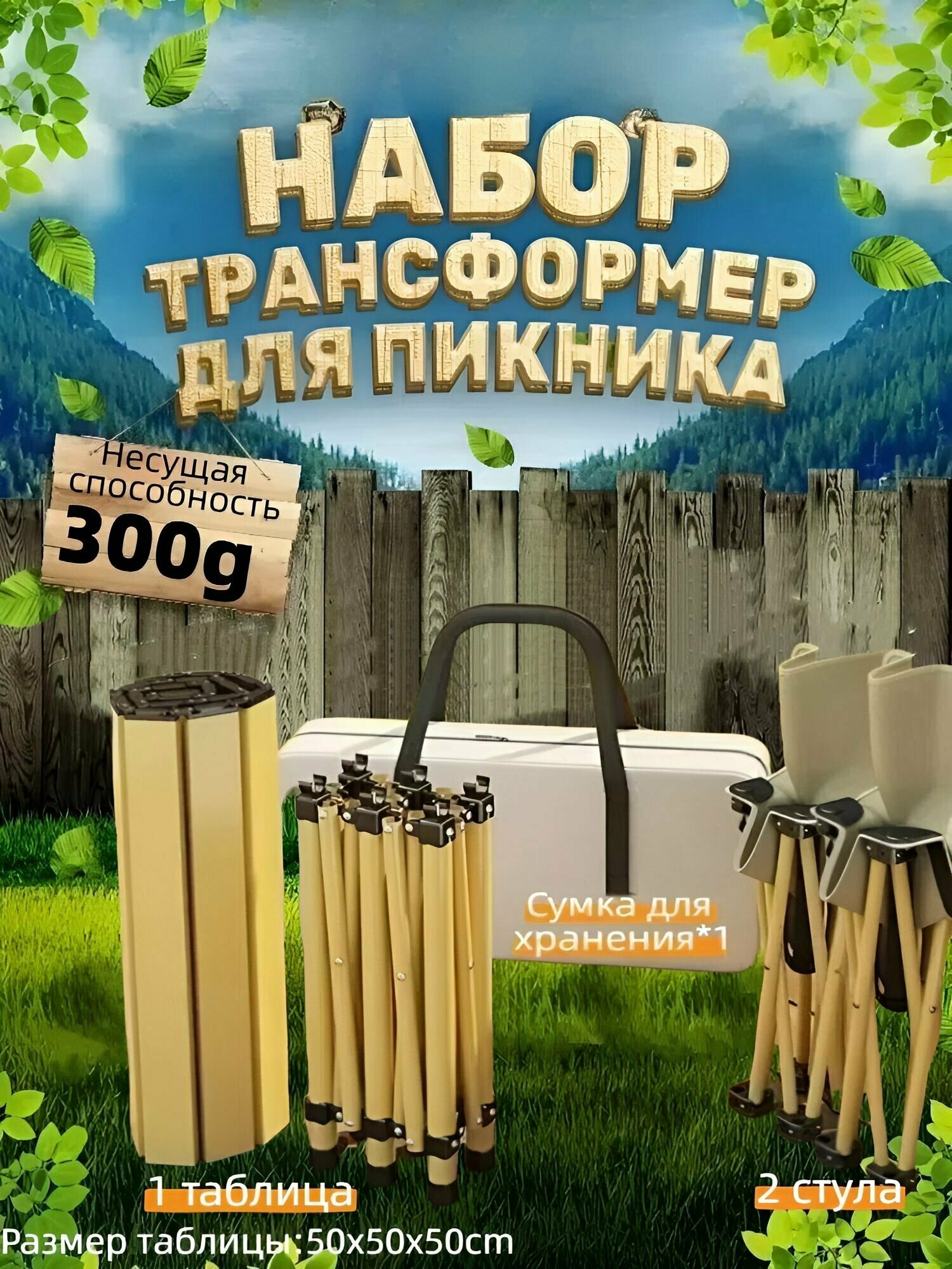 Набор складной мебели туристический Один стол + 2 стула С сумкой для хранения