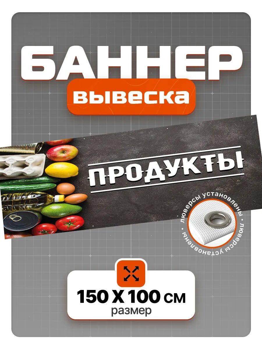 Рекламный баннер вывеска Продукты 150 см * 100 см, с люверсами и стяжками