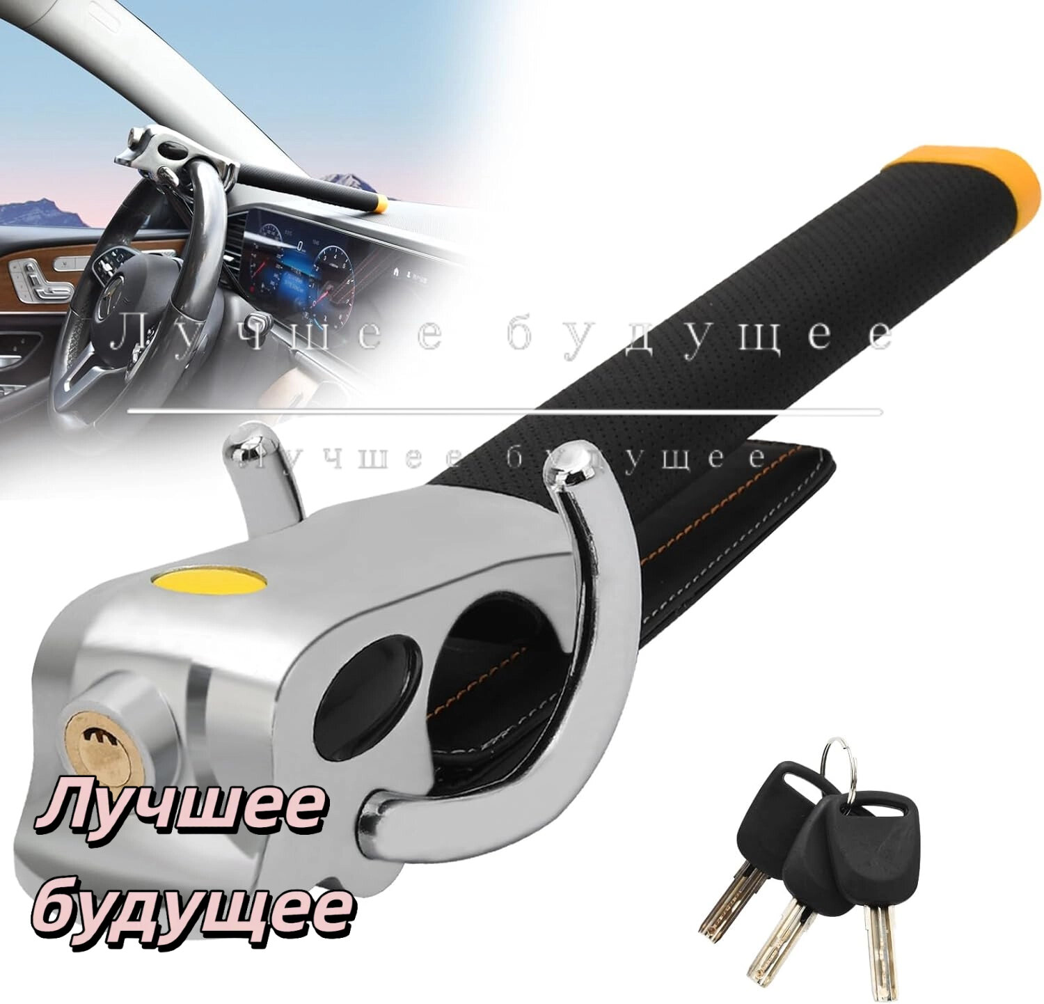 Замок рулевого колеса с сигнализацией, Автомобильные замки на рулевом колесе, Противоугонное устройство для автомобильных замков с 3 ключами, Универсальное приспособление для легковых автомобилей