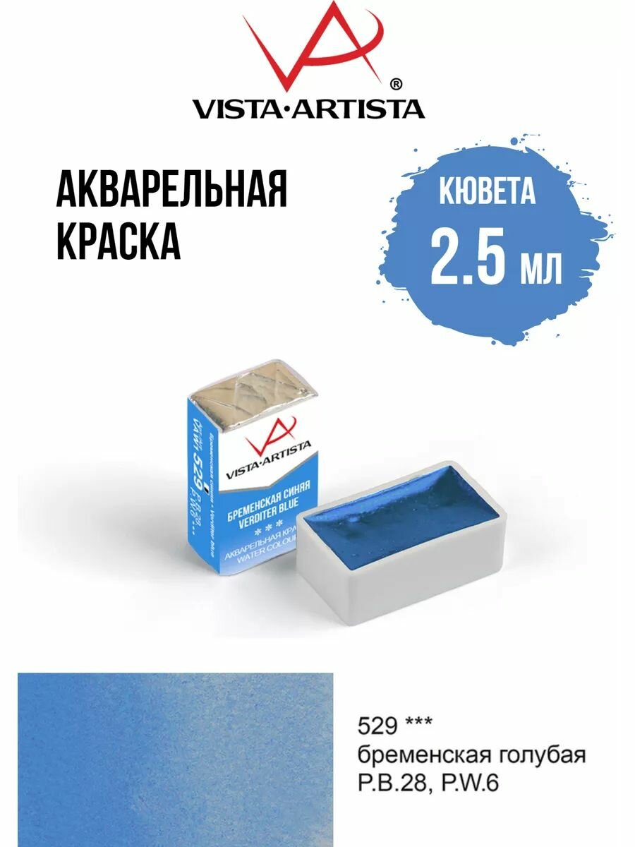VISTA-ARTISTA краска акварель художественная в кюветах 2.5 мл, 529 Бременская синяя VAW