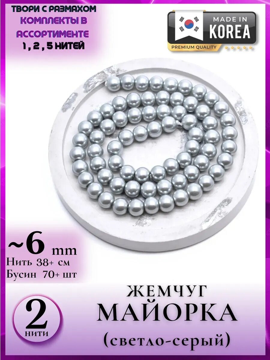 1393/2 Бусинки майорки для браслетов и чокеров 6 мм 2 нити