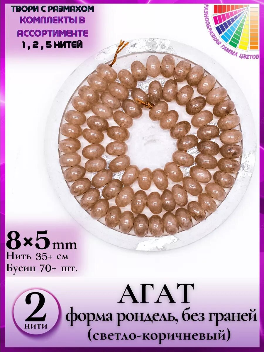 1232/2 Агат натуральный рондель 8х5 светло-коричневый 2шт A+