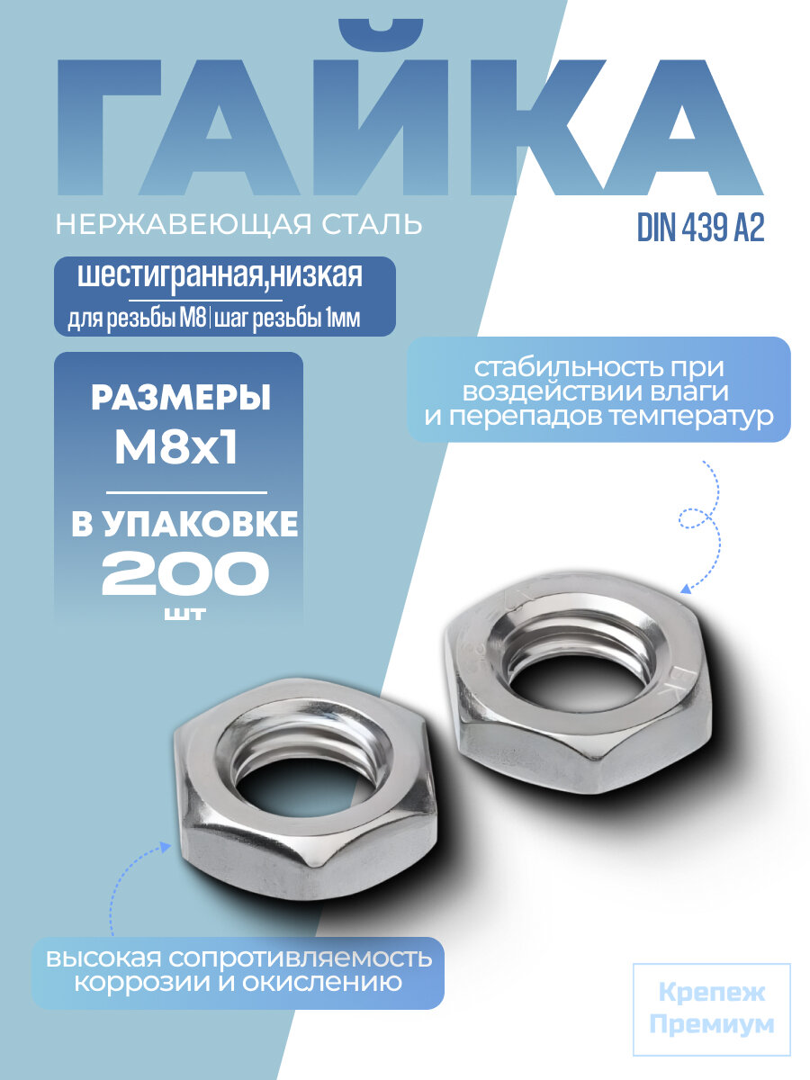 Гайка DIN 439 А2 BM 8х1 шестигранная низкая в упак 200 шт