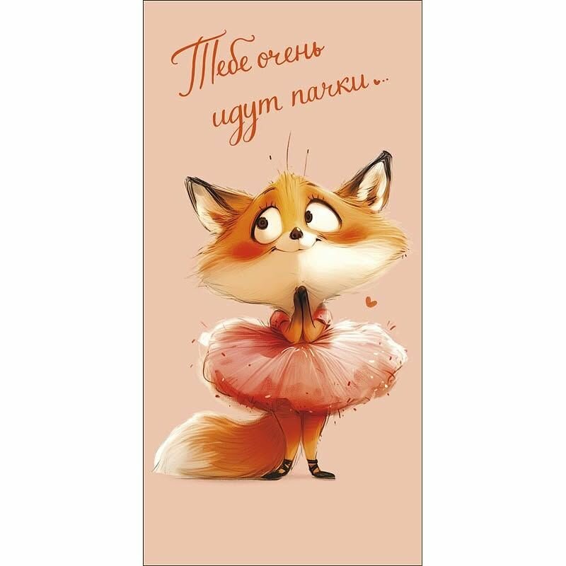 Подарочный конверт Арт и Дизайн Тебе очень идут пачки, лисичка-балерина 10 шт