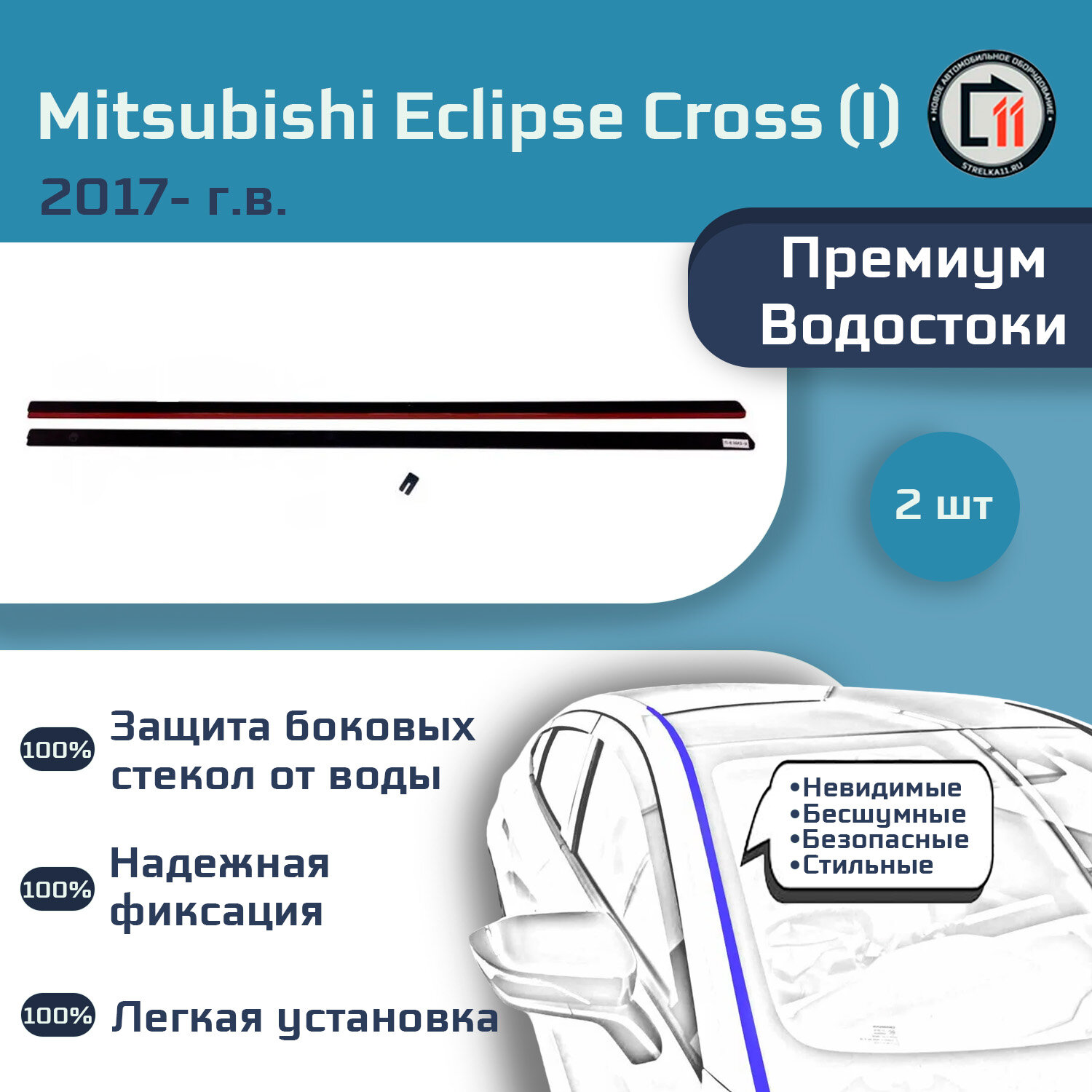 MITSUBISHI ECLIPSE CROSS 2017- (I+I рестайлинг) - Премиум водостоки лобового стекла