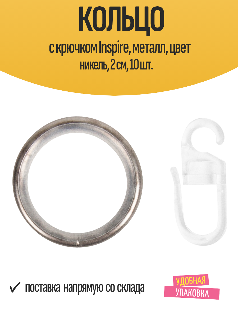 Кольцо с крючком Inspire для штор, металл, цвет никель, 2 см, 10 шт.