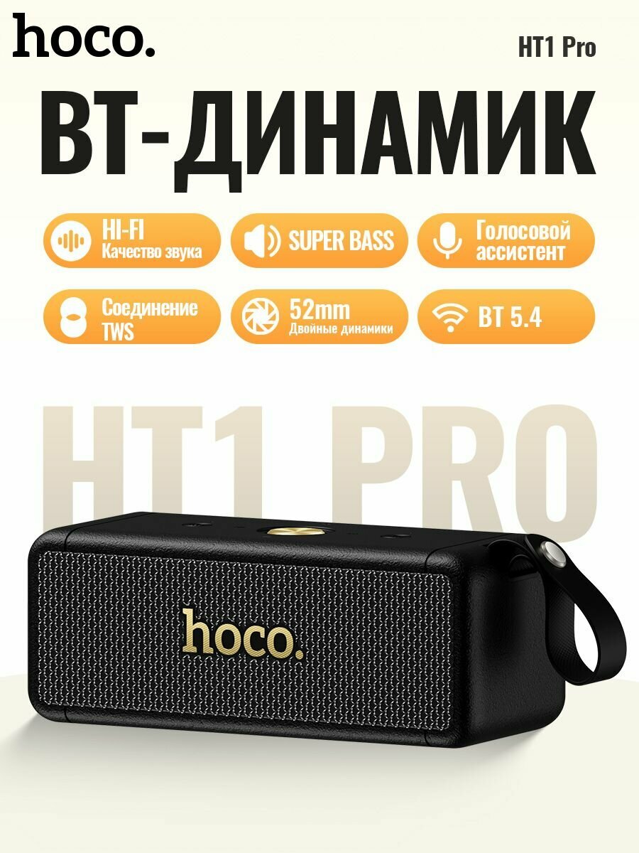 Bluetooth колонка Hoco HT1 Pro BLACK, портативная, мощный звук, для улицы, спорта и активного отдыха