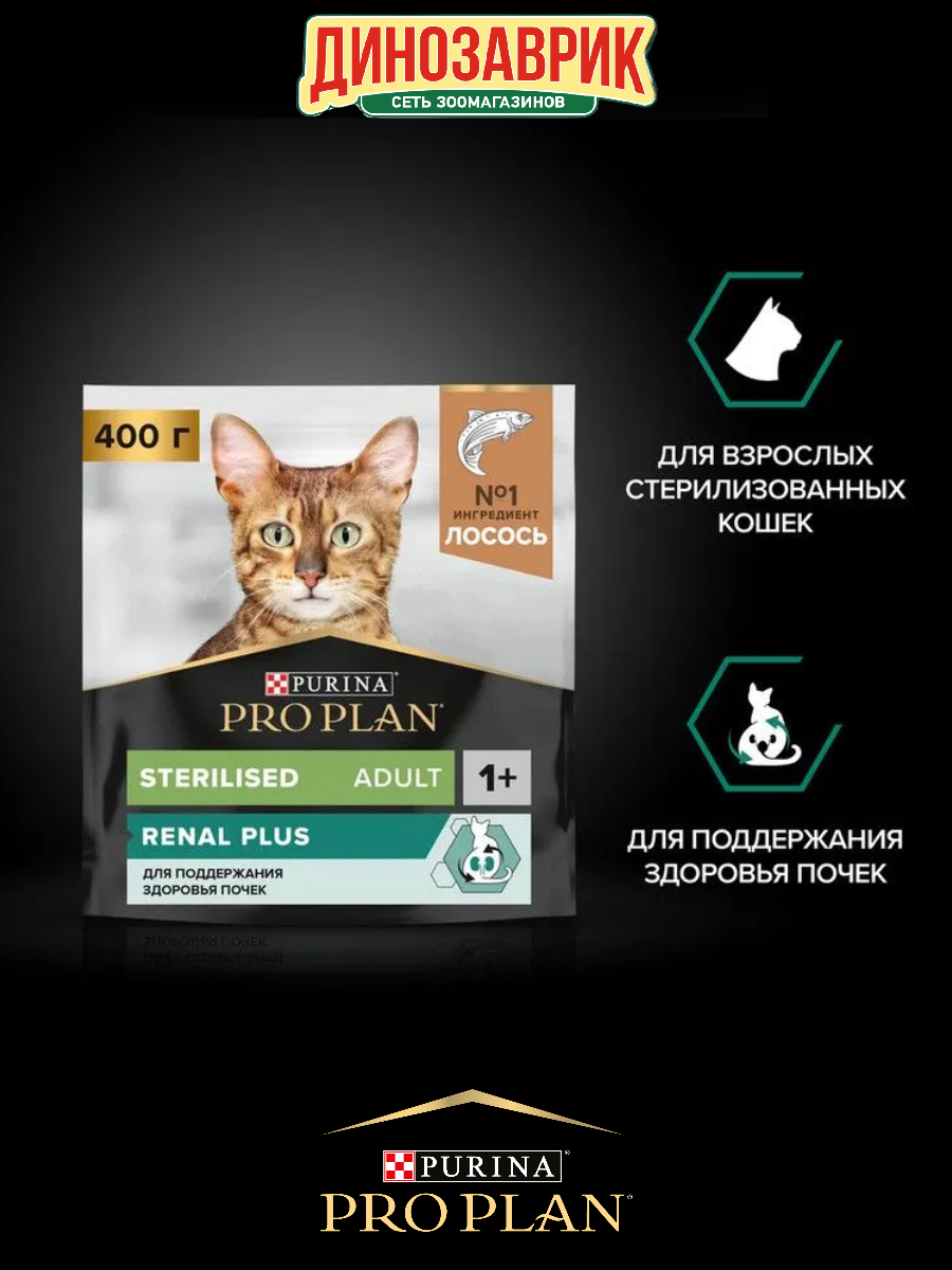 Сухой корм PRO PLAN Sterilised RENAL PLUS для стерилизованных кошек для поддержания здоровья почек, лосось 400 гр