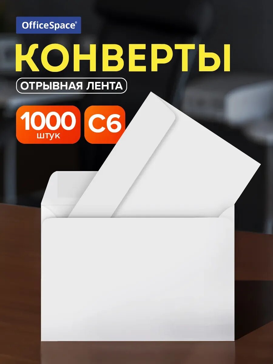 Конверты бумажные С6, 114*162 мм, 1000 шт.