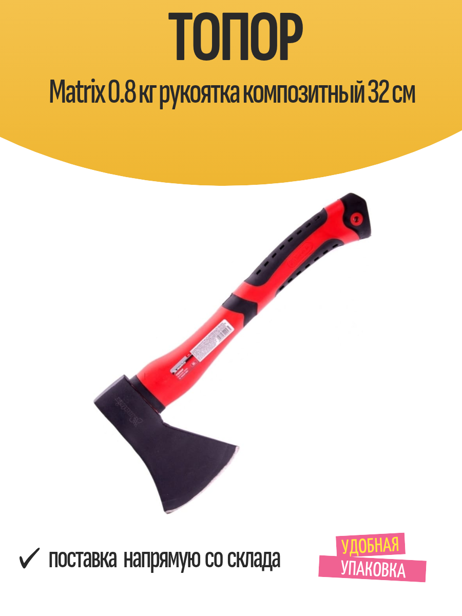 Топор Matrix 0.8 кг рукоятка композитный 32 см