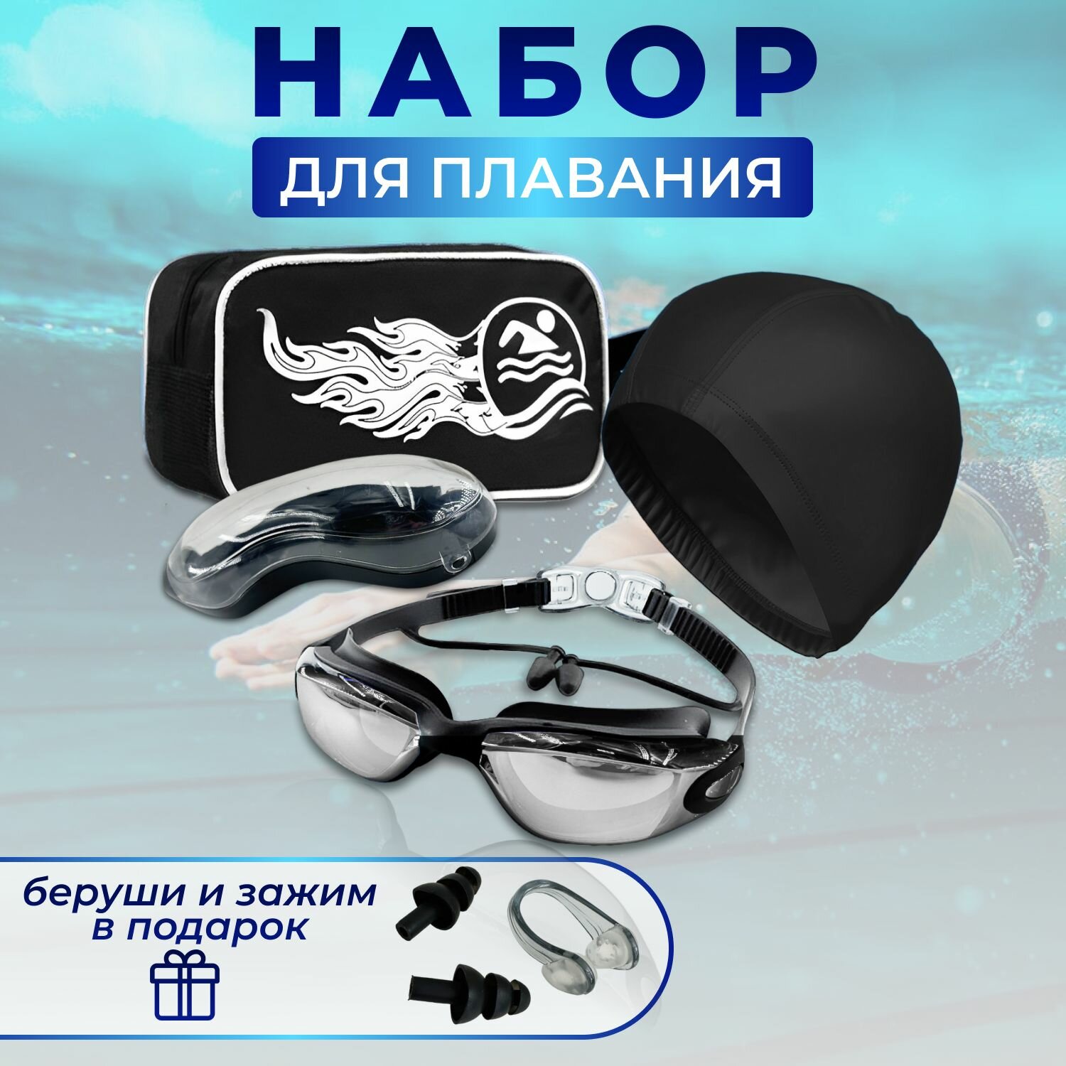 Очки для плавания набор, комплект для водного спорта, шапочка взрослая для купания, зажим для носа, беруши