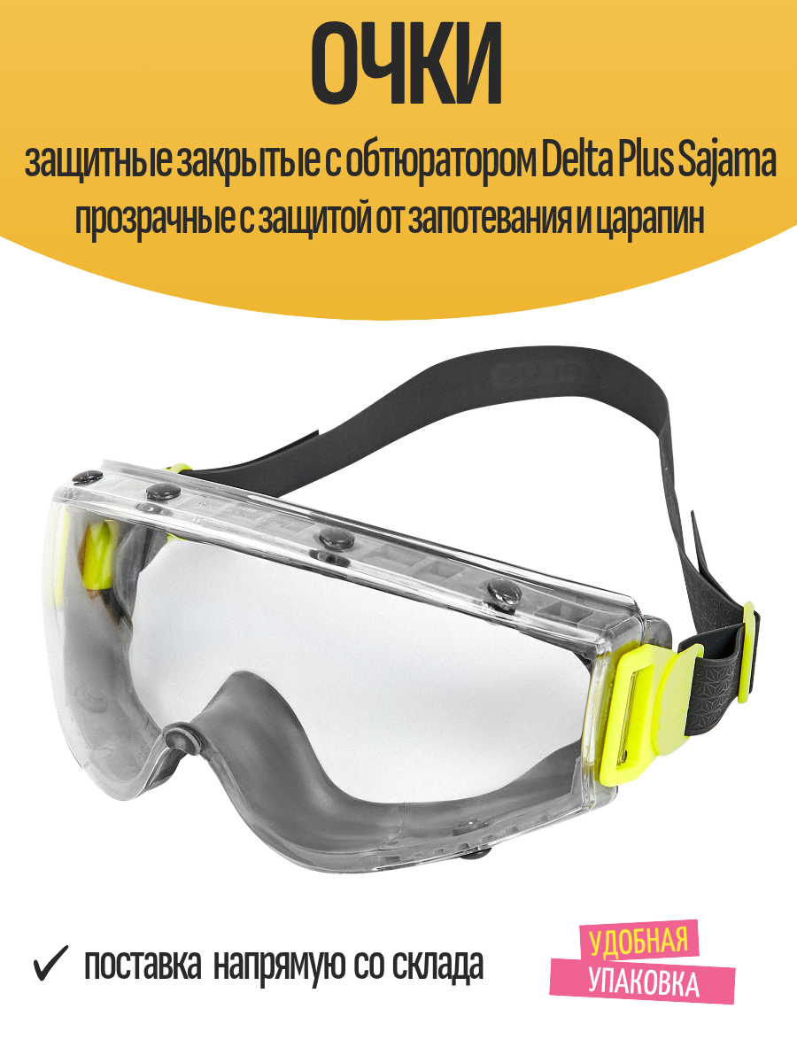 Очки защитные закрытые с обтюратором Delta Plus Sajama прозрачные с защитой от запотевания и царапин
