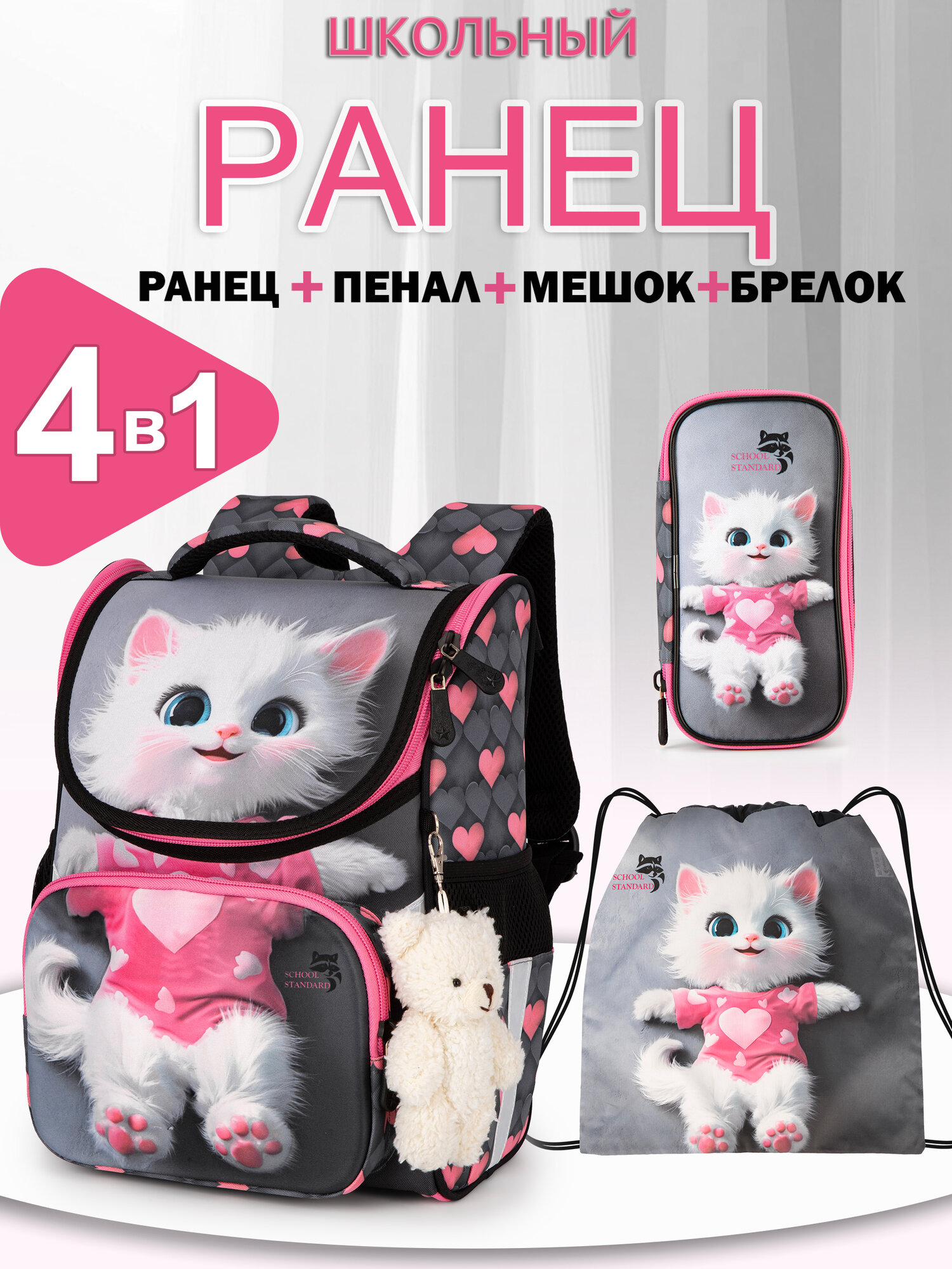 Ранец школьный для девочек 1 класс с анатомической спинкой, набор 4 в 1+подарок, School Standard