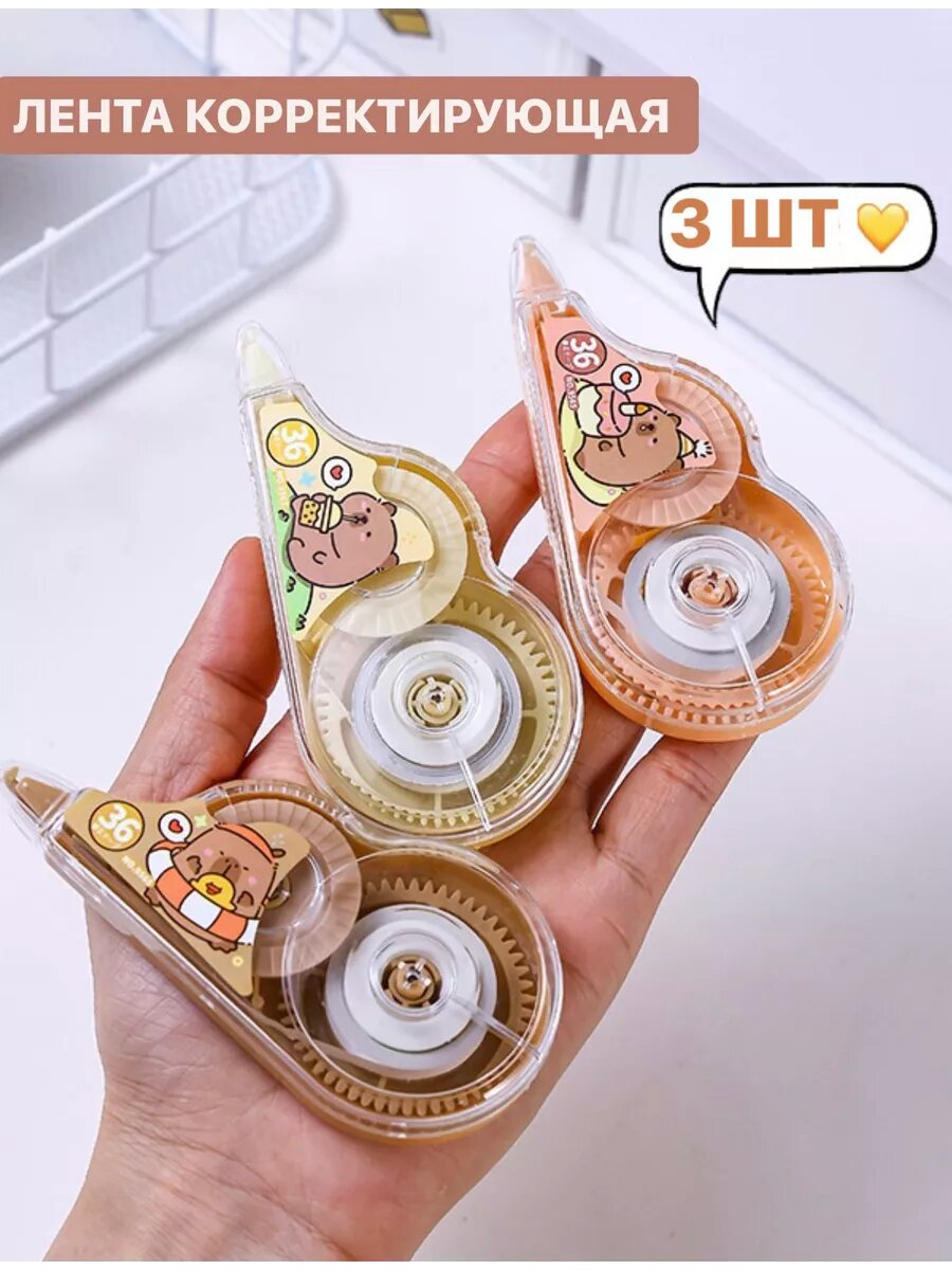 Корректирующая лента милая маленькая набор 3 штуки капибара