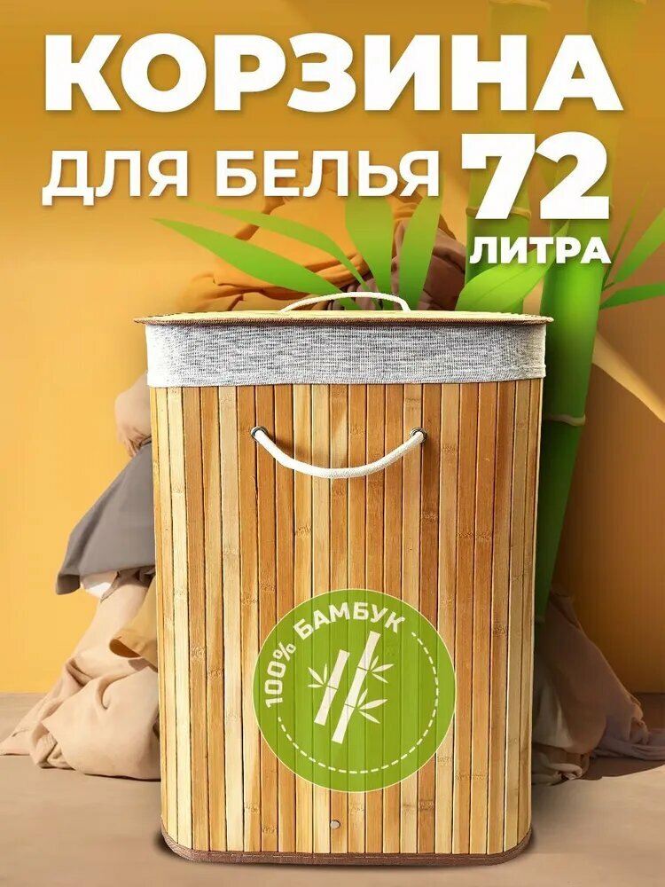 Корзина для белья Homium, бамбуковая, с крышкой, бежевая, 72л