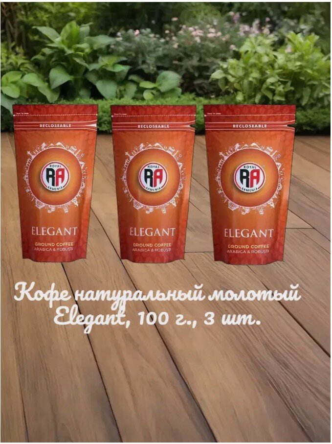 Кофе натуральный молотый Elegant, 100 г, 3 шт.