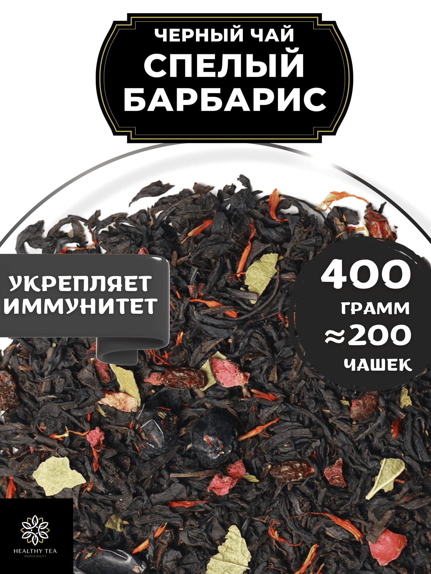 Индийский Черный чай с барбарисом, клюквой и смородиной Спелый барбарис от Полезный чай / HEALTHY TEA, 400 гр
