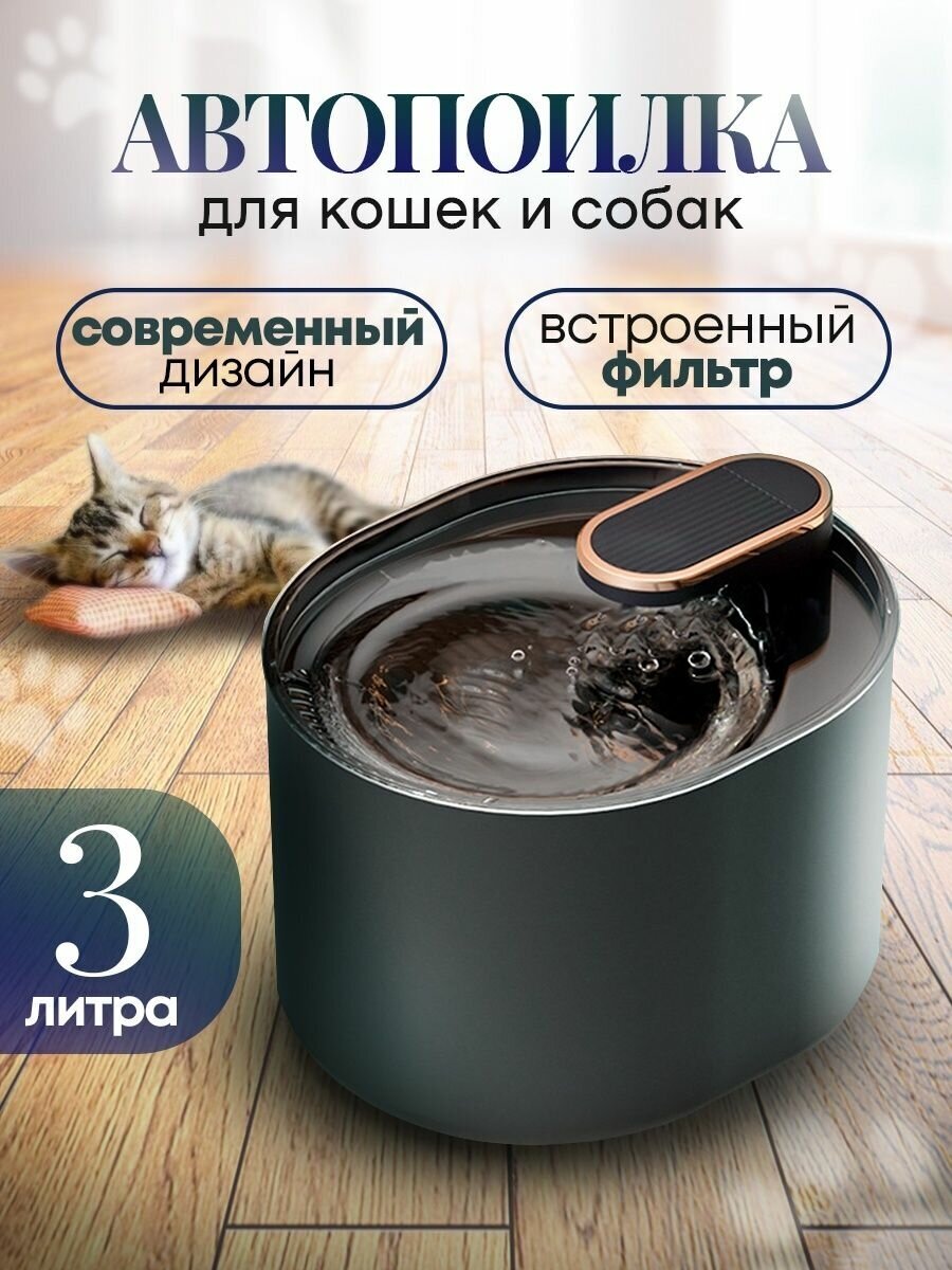 Автопоилка для кошек и собак, Фонтан Nice Pet AW 3000B, автоматический фонтанчик на 3 литра