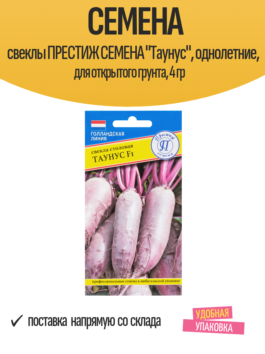 Семена свеклы престиж семена "Таунус", однолетние, для открытого грунта, 4 гр