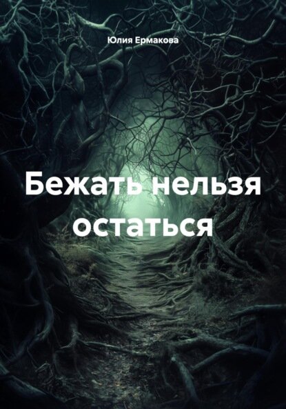 Бежать нельзя остаться [Цифровая книга]