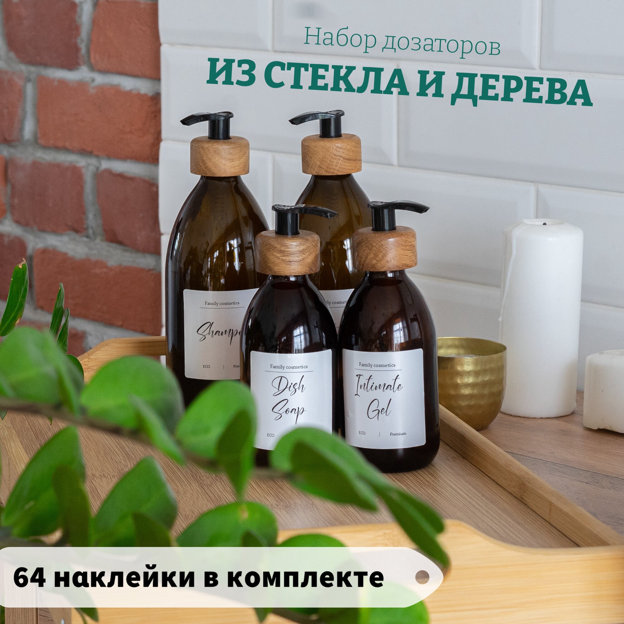 Набор дозаторов №1, стекло, дерево, фигурные, с дозаторами на деревянных крышках, 4 шт