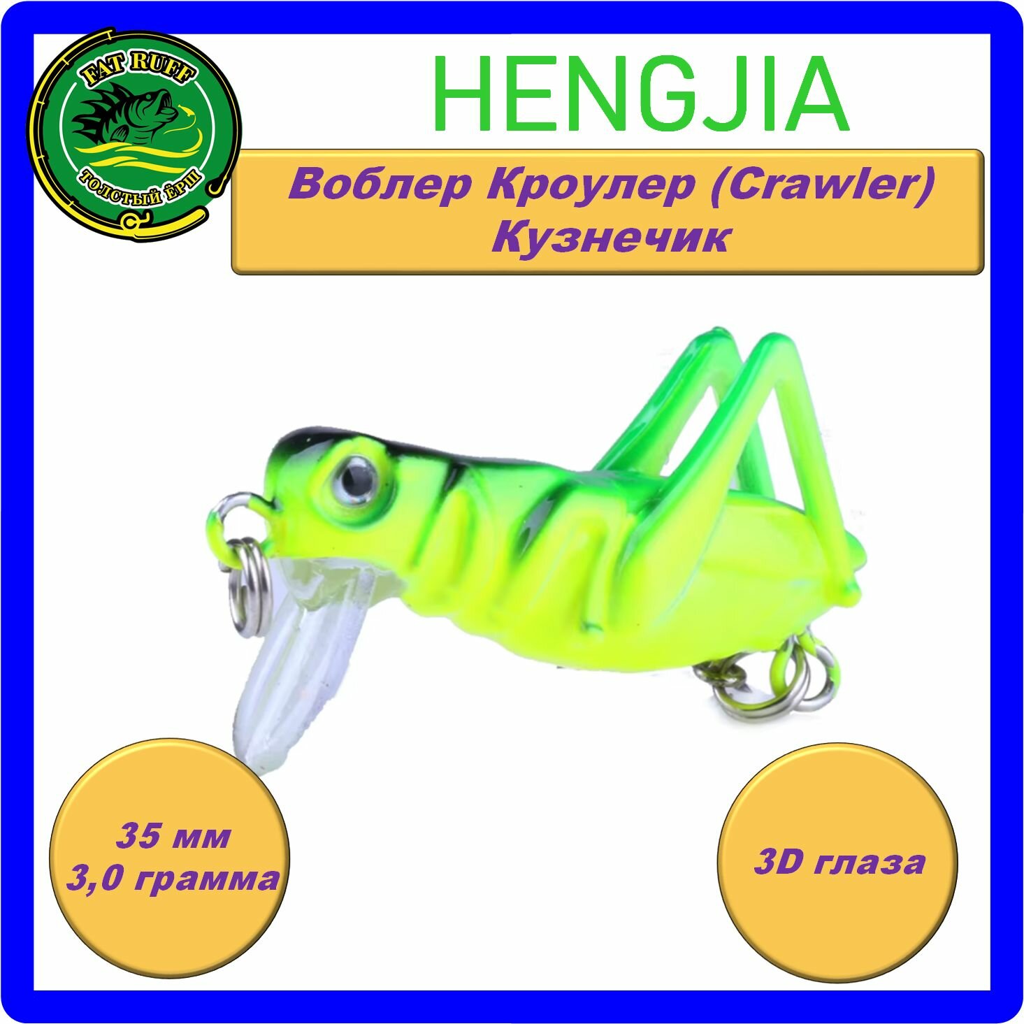 Воблер HENGJIA KC005 Кроулер (Crawler), кузнечик, плавающий