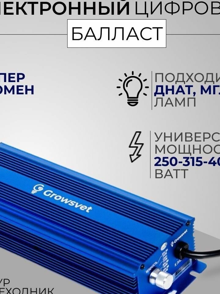 ЭПРА днат 600W Growsvet Biue; супер люмен, для ламп днат, МГЛ и СМН; мощность 250-315-400-600 Вт