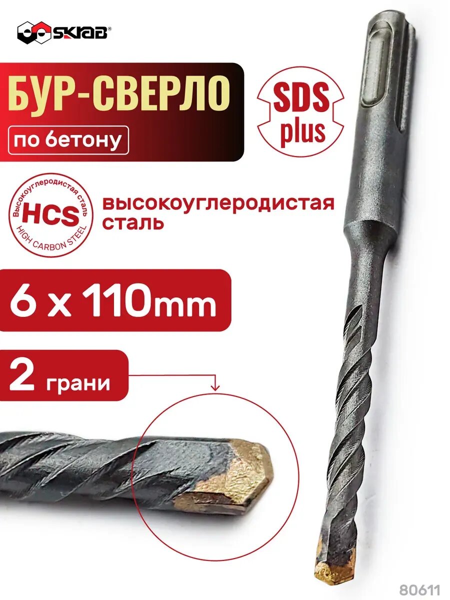 Сверло бур по бетону 6х110 мм SDS+