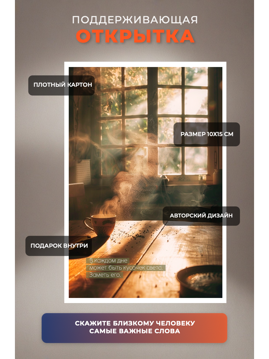 Поддерживающая, мотивирующая открытка "В каждом дне может быть кусочек света" 10х15см