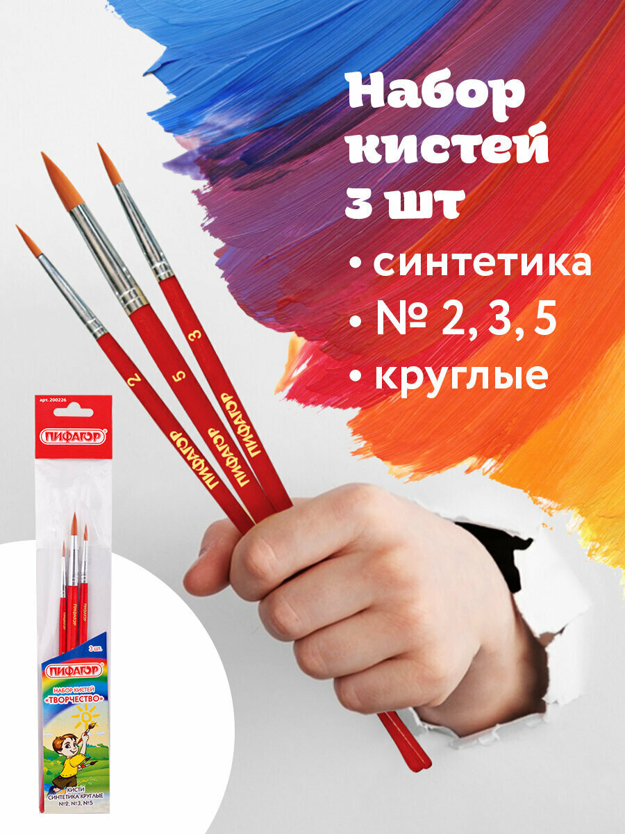 Кисти / кисточки для рисования Пифагор, набор из 3 штуки, (синтетическая круглая № 2,3,5), 200226