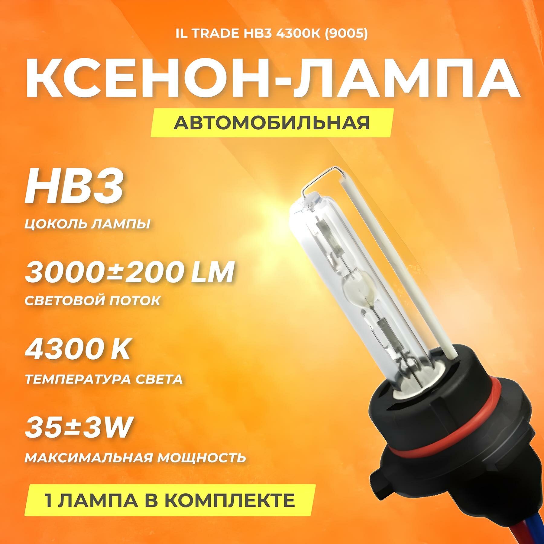 Ксеноновая лампа IL Trade HB3 4300К (9005), 3000 Лм, 35 Вт, 1 лампа