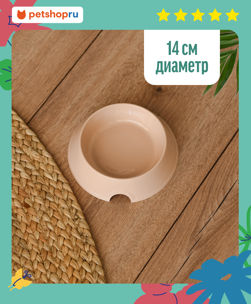 Yami-Yami Простая миска для кошек и собак пластиковая, бежевая, 200мл