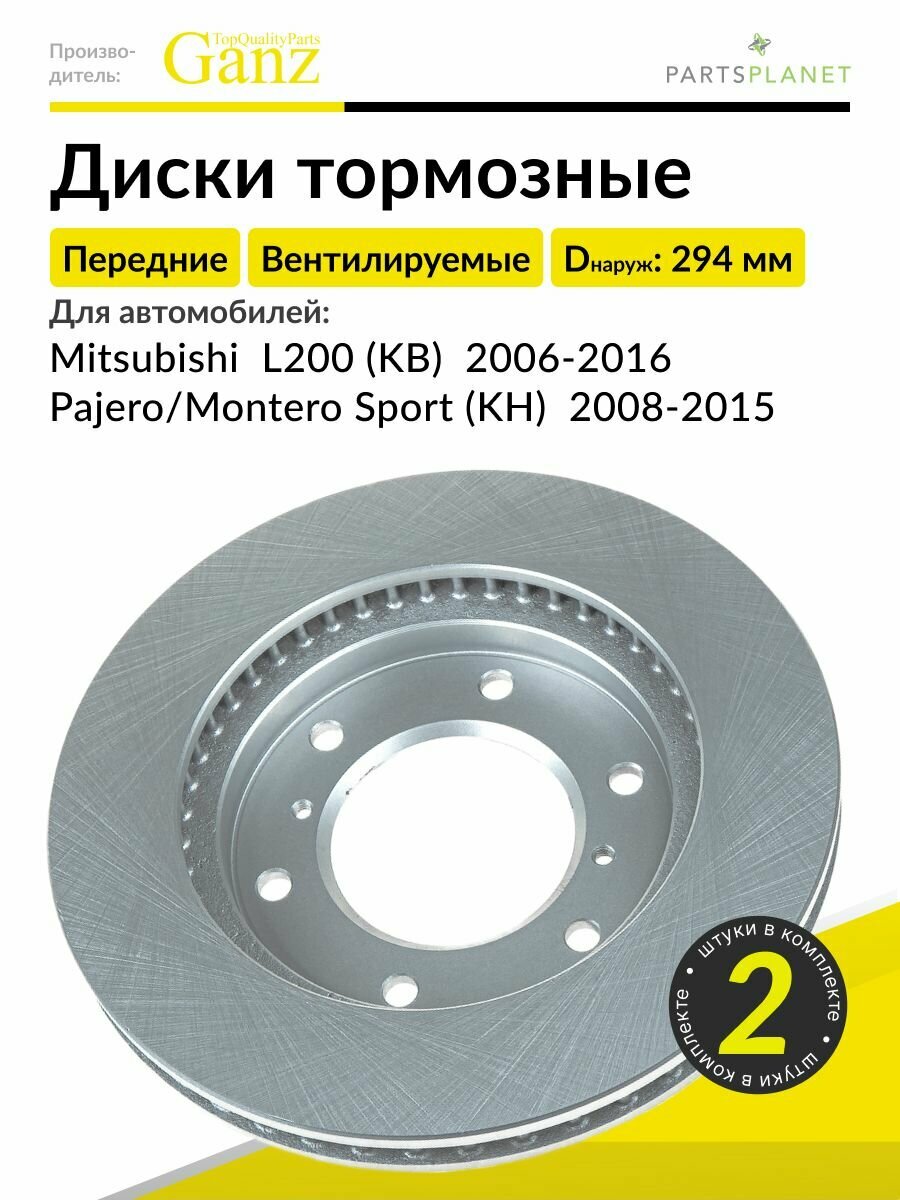 Тормозные диски передние на Митсубиси L200, Паджеро, Монтеро Спорт, 2 штуки