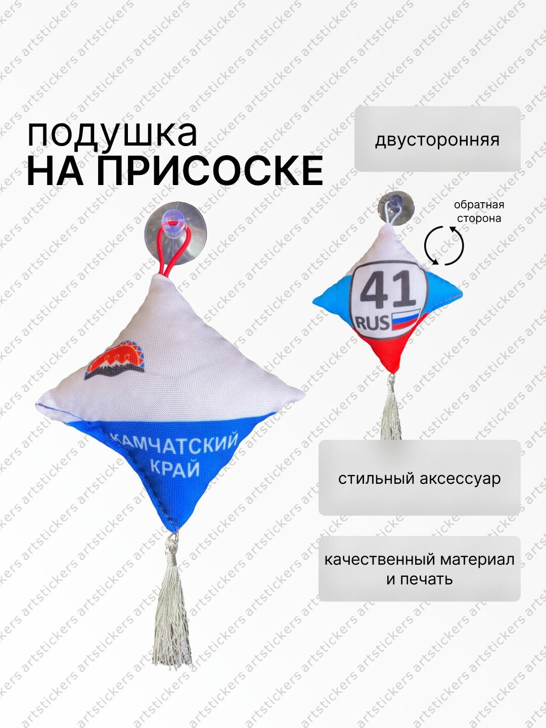 Вымпел подушка Камчатский край 41 регион, двусторонний на присоске, ткань, аксессуар для авто, 10х10см