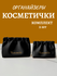 Косметичка длина: 12.5 см.