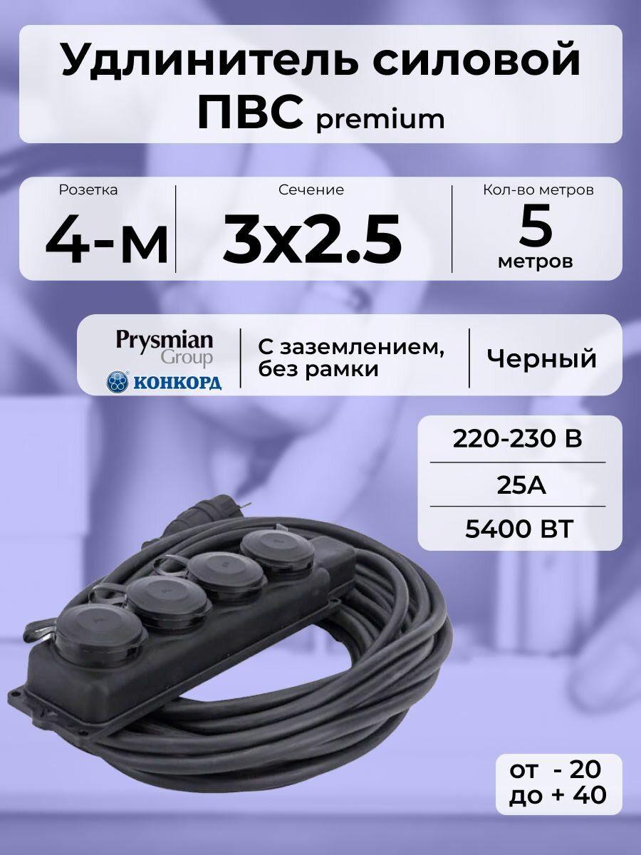 Удлинитель силовой "PREMIUM CABLE" с 4-м розеткой, электрический 5 м с заземлением, кабель ПВС 3х2,5 черный