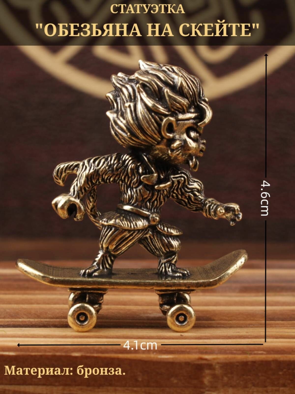 Статуэтка "Обезьяна на скейте" Фен-Шуй, бронза (4.6*4.1 см.)
