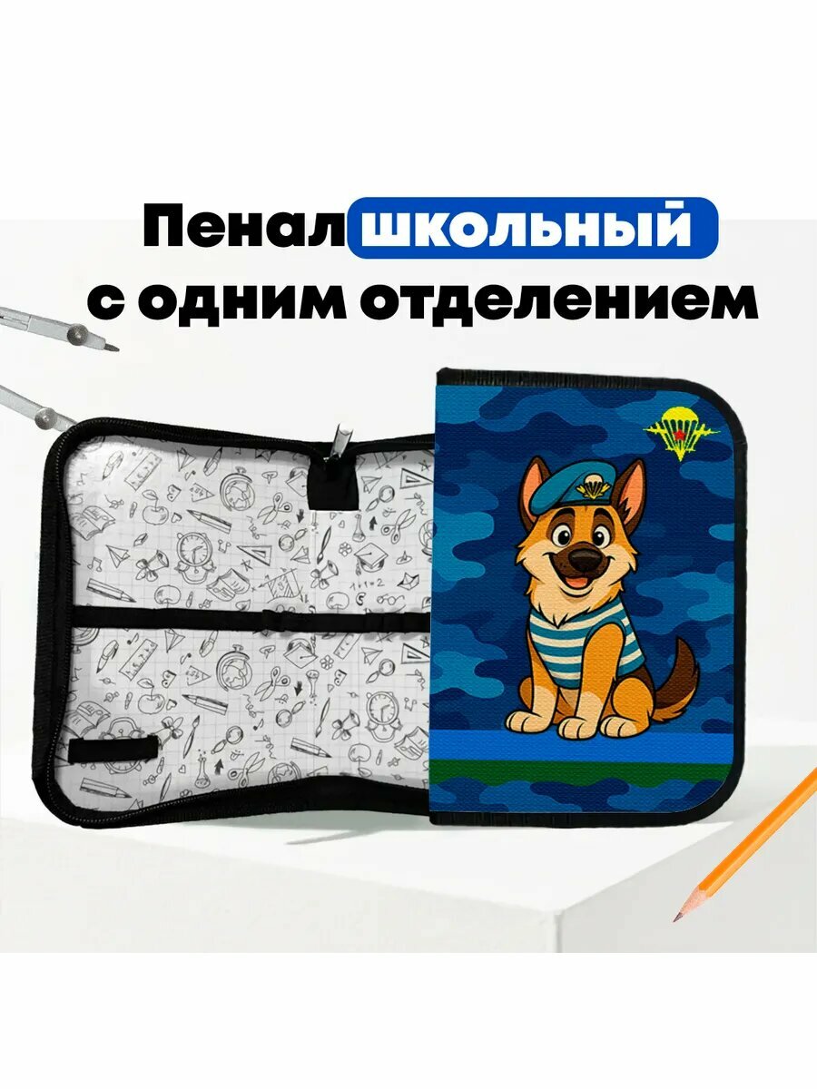 Пенал детский школьный - Собака - ВДВ