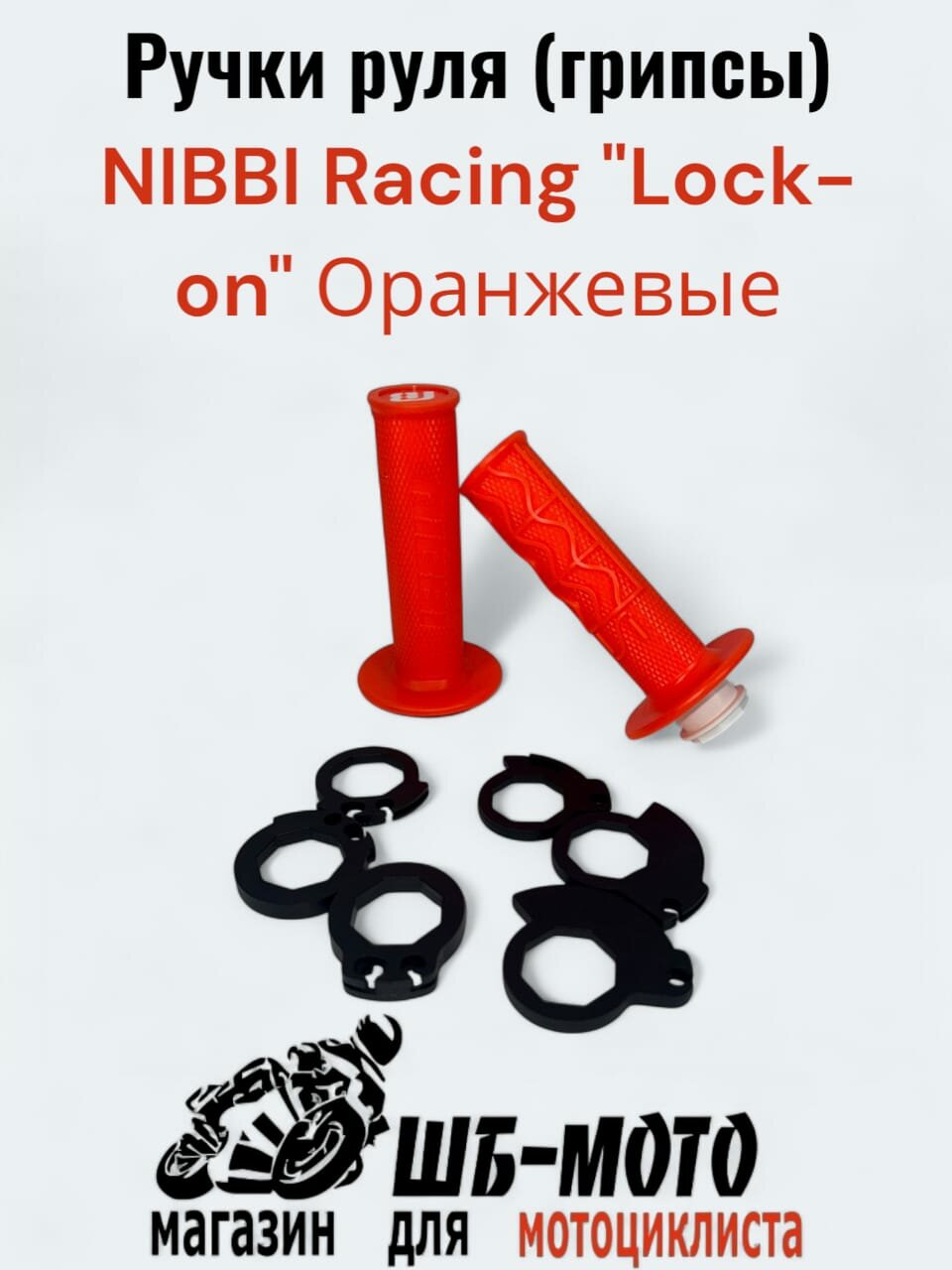 Ручки руля (грипсы) NIBBI Racing "Lock-on" оранжевые, арт: 252081-4