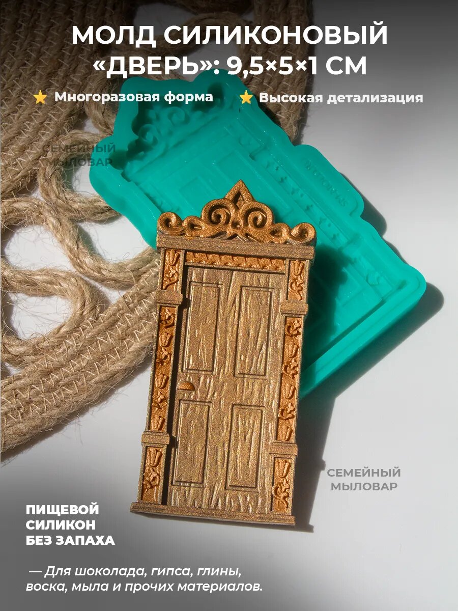 Молд для пластика форма эпоксидной смолы входная дверь