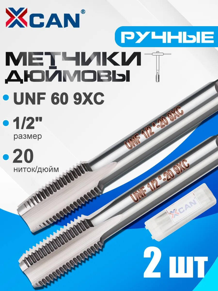 Метчик дюймовый 1/2" UNF 60 градусов 9ХC комплект из 2-х шт. (20 ниток/дюйм)