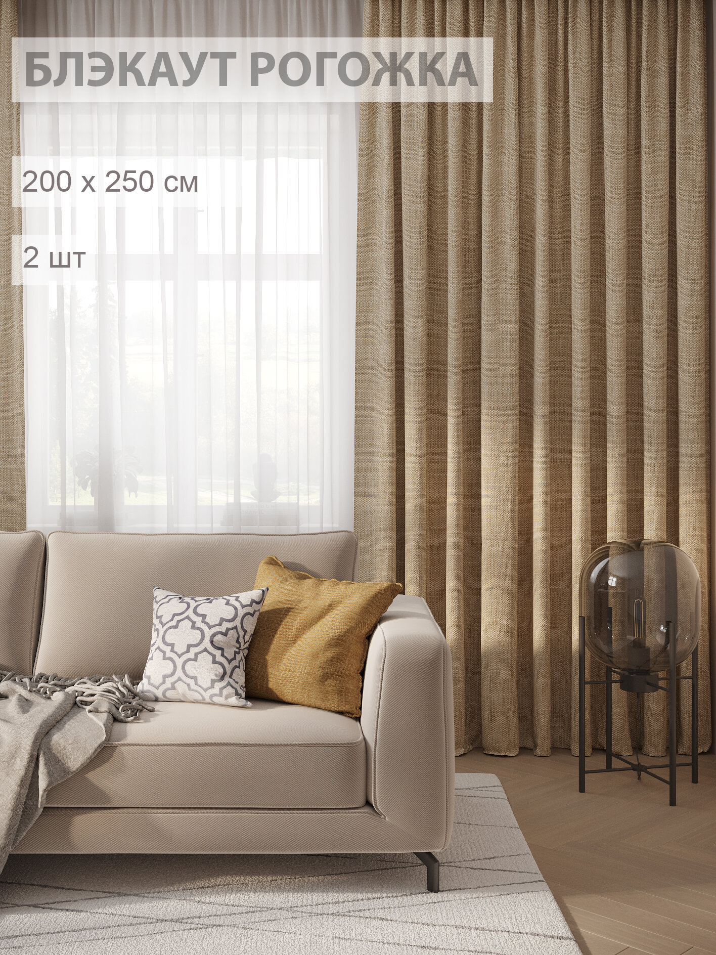 Шторы блэкаут рогожка 200х250/ Комплект штор блэкаут 2шт для гостиной/
