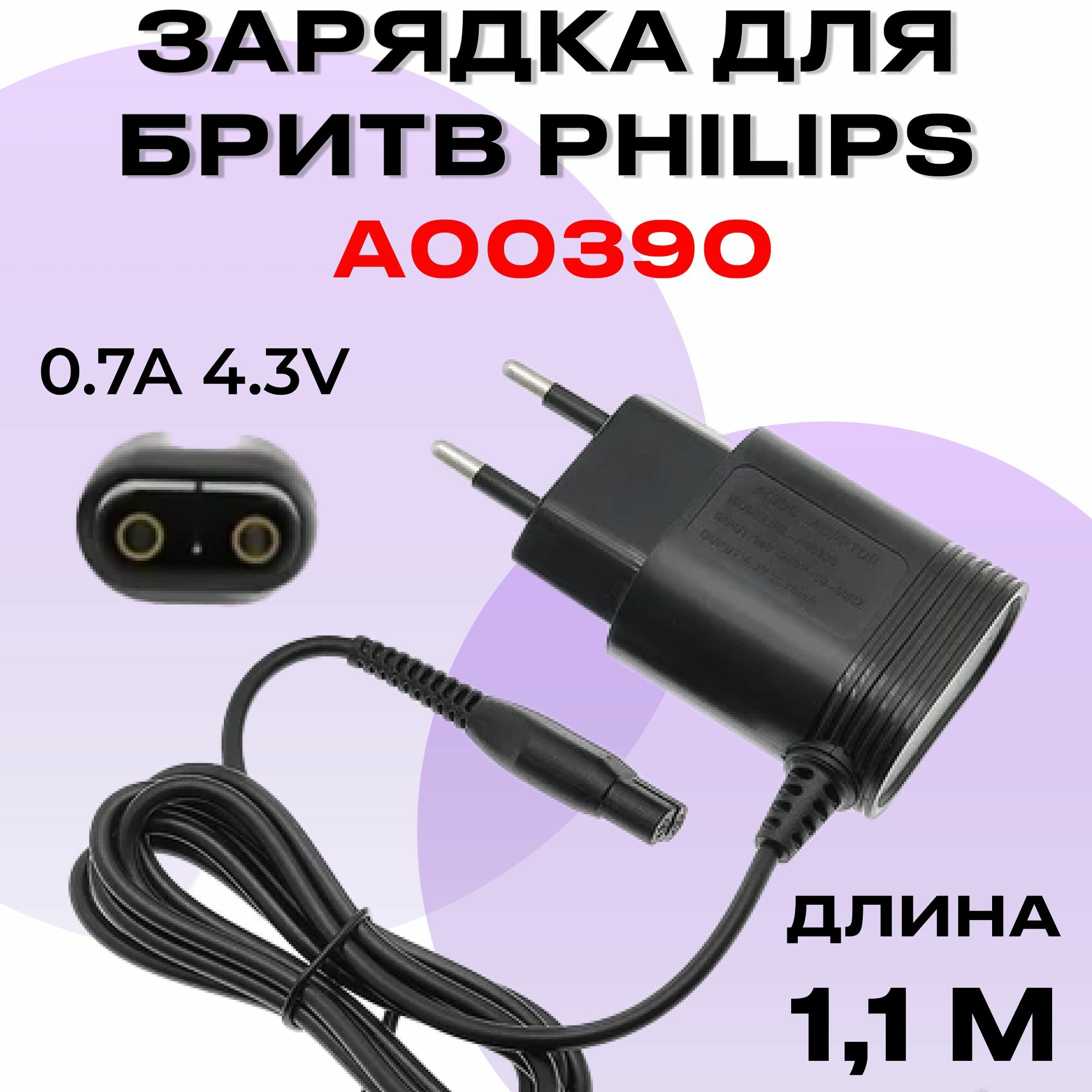 Зарядное устройство для электробритвы Philips OneBlade A00390 4.3V 0.7А 3W, Зарядка для триммера