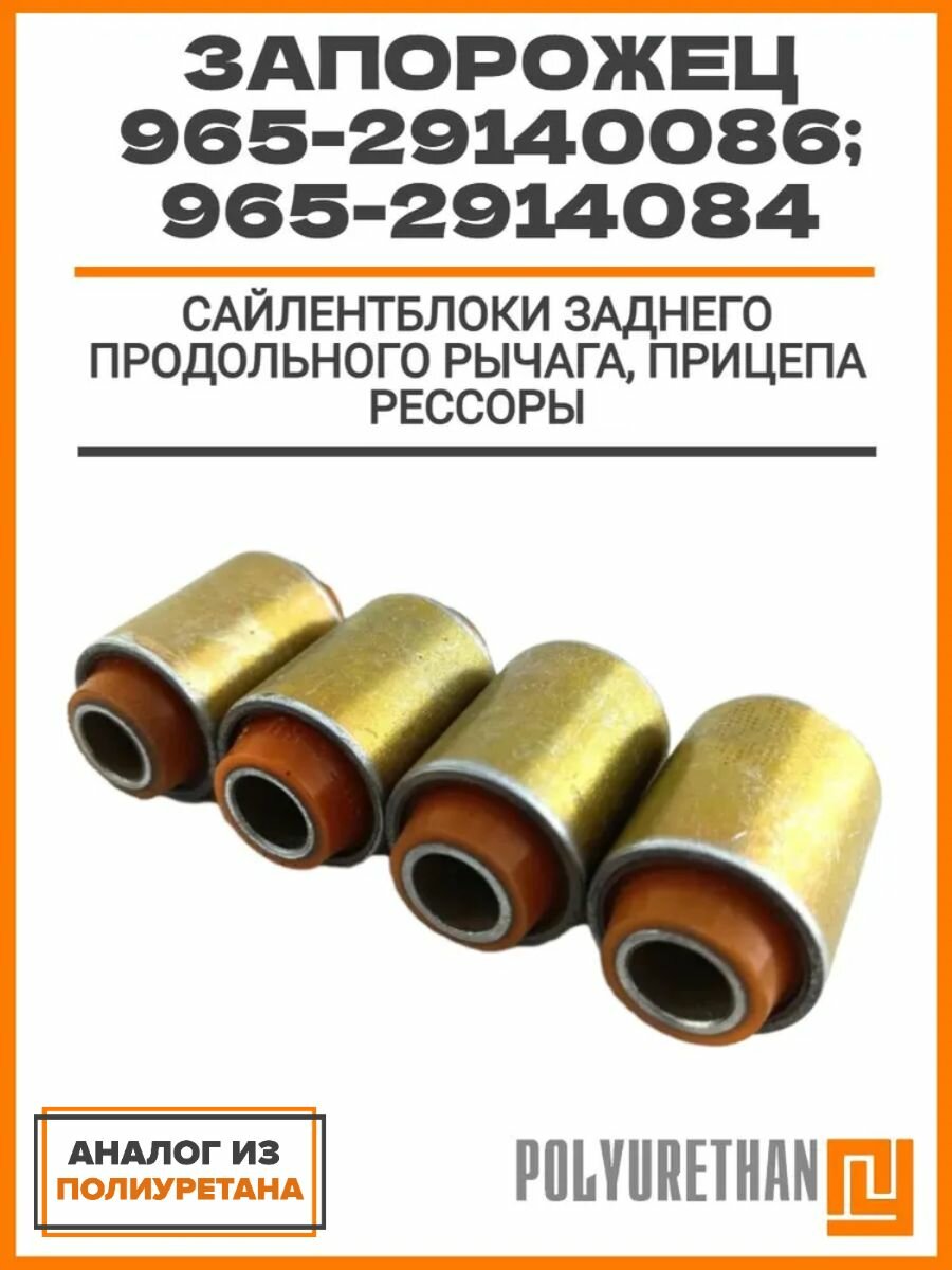 Сайлентблоки для прицепа рессоры КМЗ, заднего продольного рычага для ЗАЗ (запорожец) аналог 965-29140086; 965-2914084