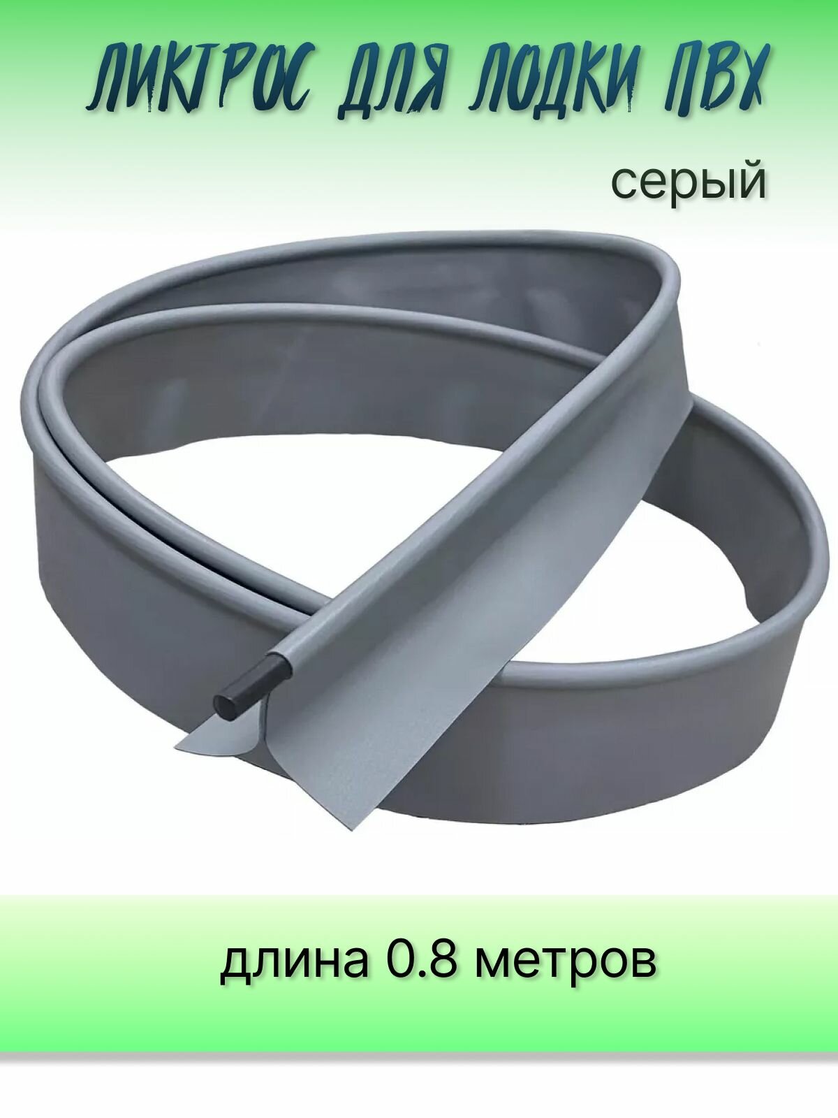 Ликтрос на лодку ПВХ 0.8 м серый