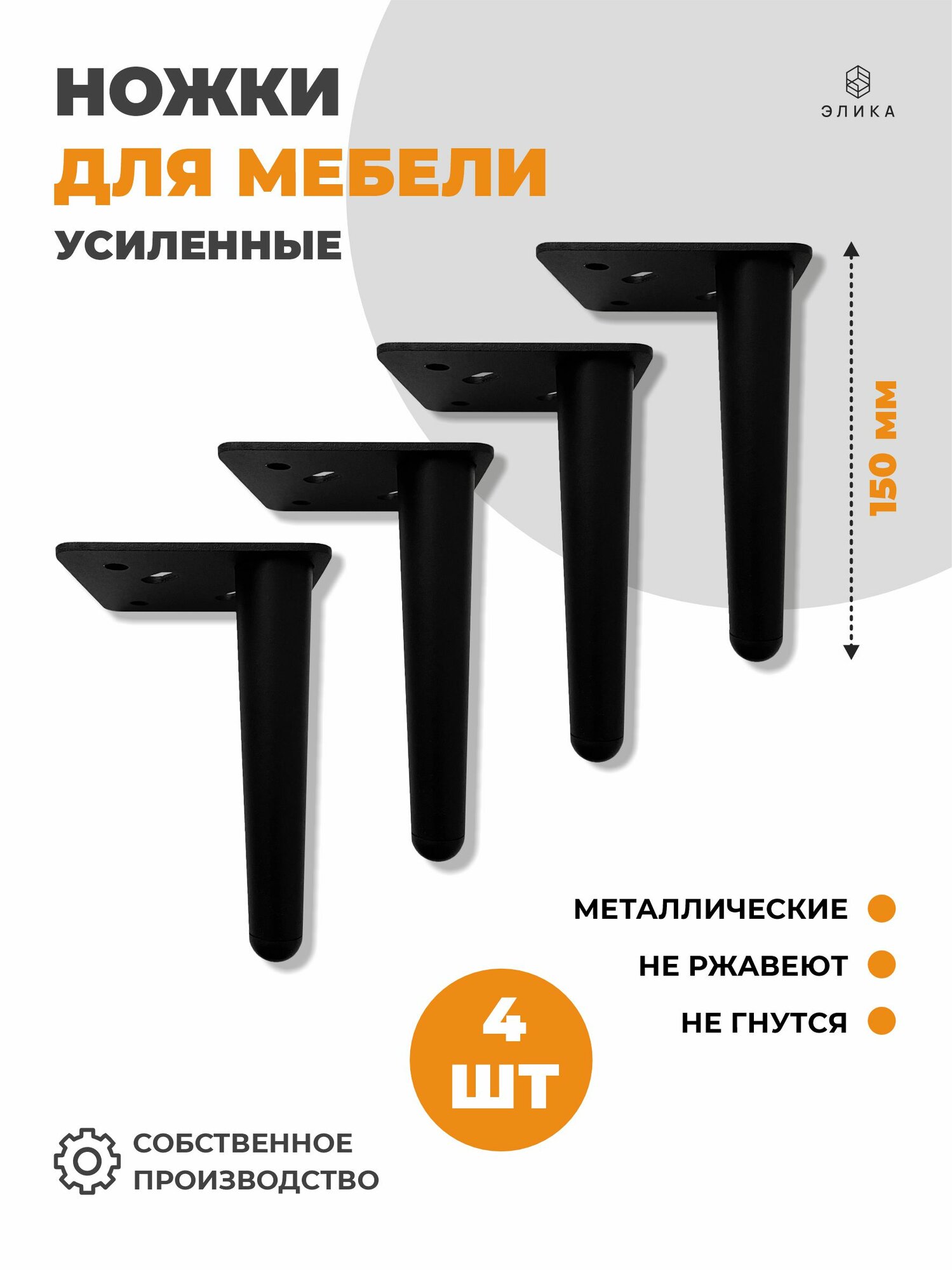 Мебельные ножки элика, металл, черная шагрень, нагрузка до 400кг, длина 15см, 4шт.