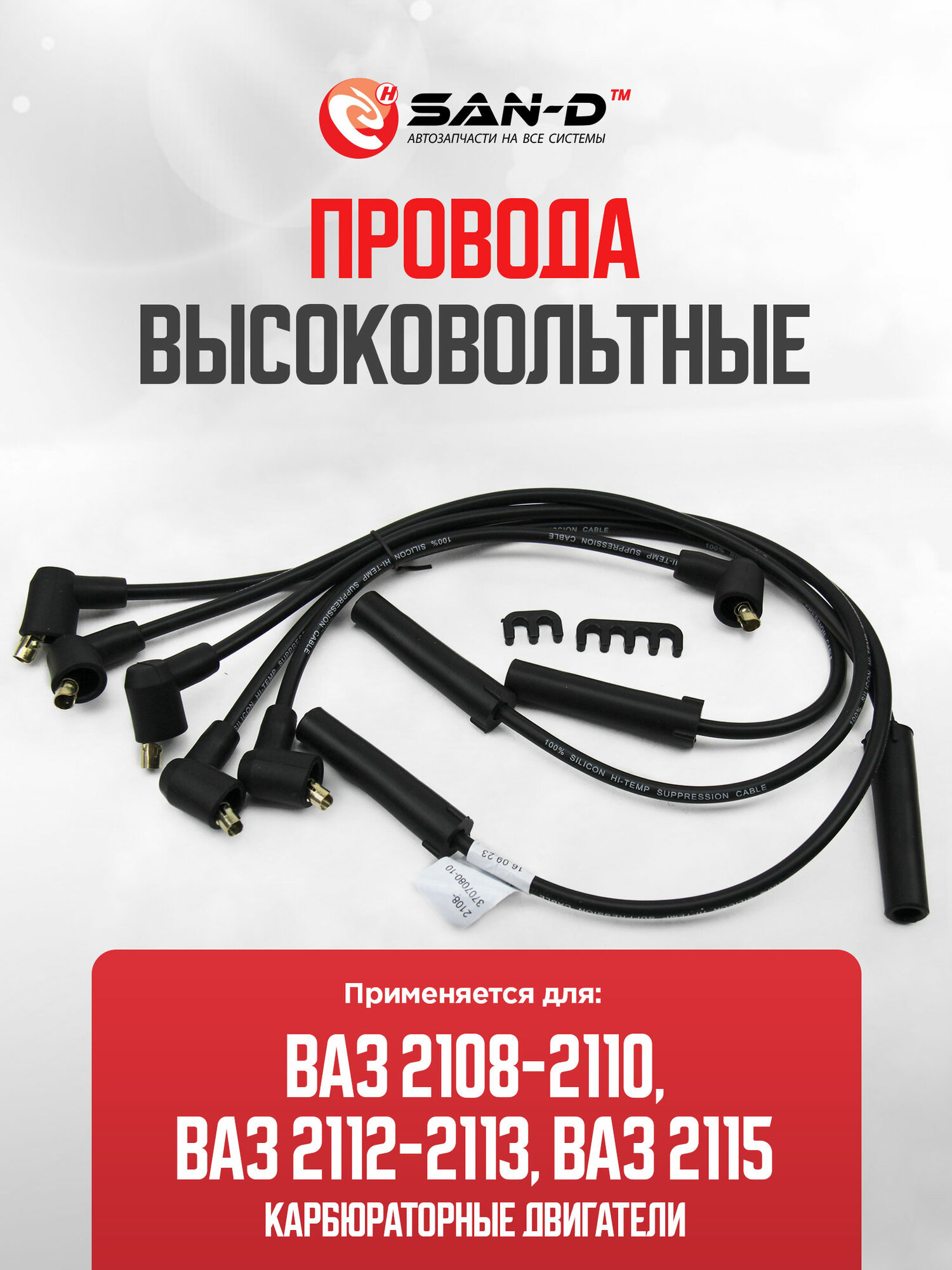 Бронепровода зажигания на карбюраторный двигатель ВАЗ 2108-2115 / Лада 2108-3707080-10